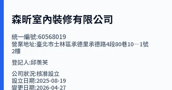 森昕室內裝修有限公司的照片-統編 60568019(臺北市) 公司登記資料與營業項目詳細圖表