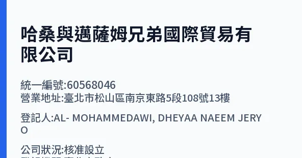 哈桑與邁薩姆兄弟國際貿易有限公司的照片-統編 60568046(臺北市) 公司登記資料與營業項目詳細圖表