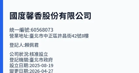 國度馨香股份有限公司的照片-統編 60568073(臺北市) 公司登記資料與營業項目詳細圖表