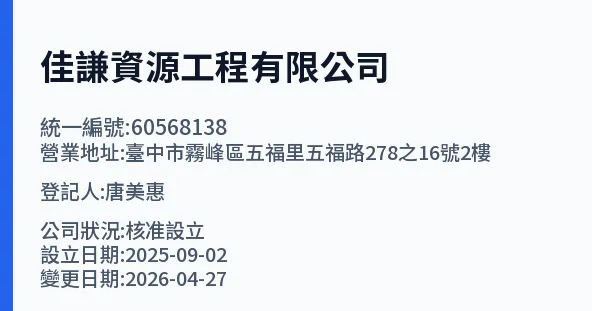 佳謙資源工程有限公司的照片-統編 60568138(臺中市) 公司登記資料與營業項目詳細圖表