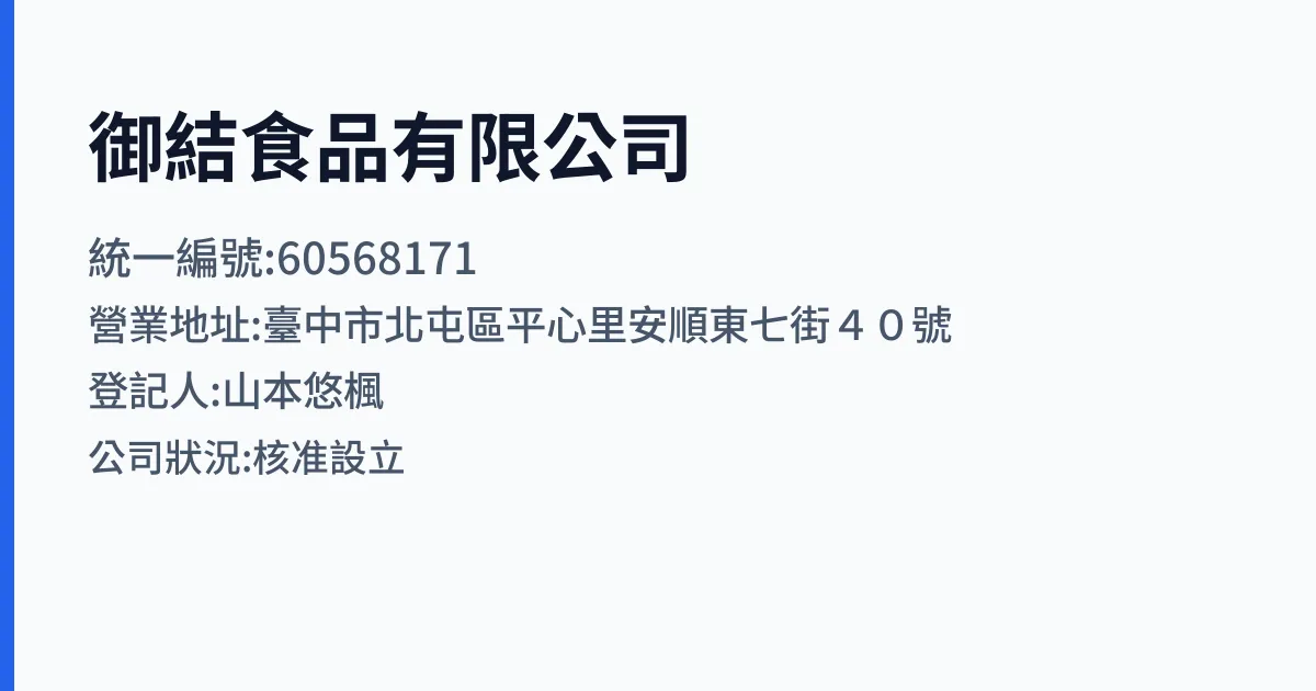 御結食品有限公司 - 統編 60568171(臺中市) 公司登記資料與營業項目詳細圖表