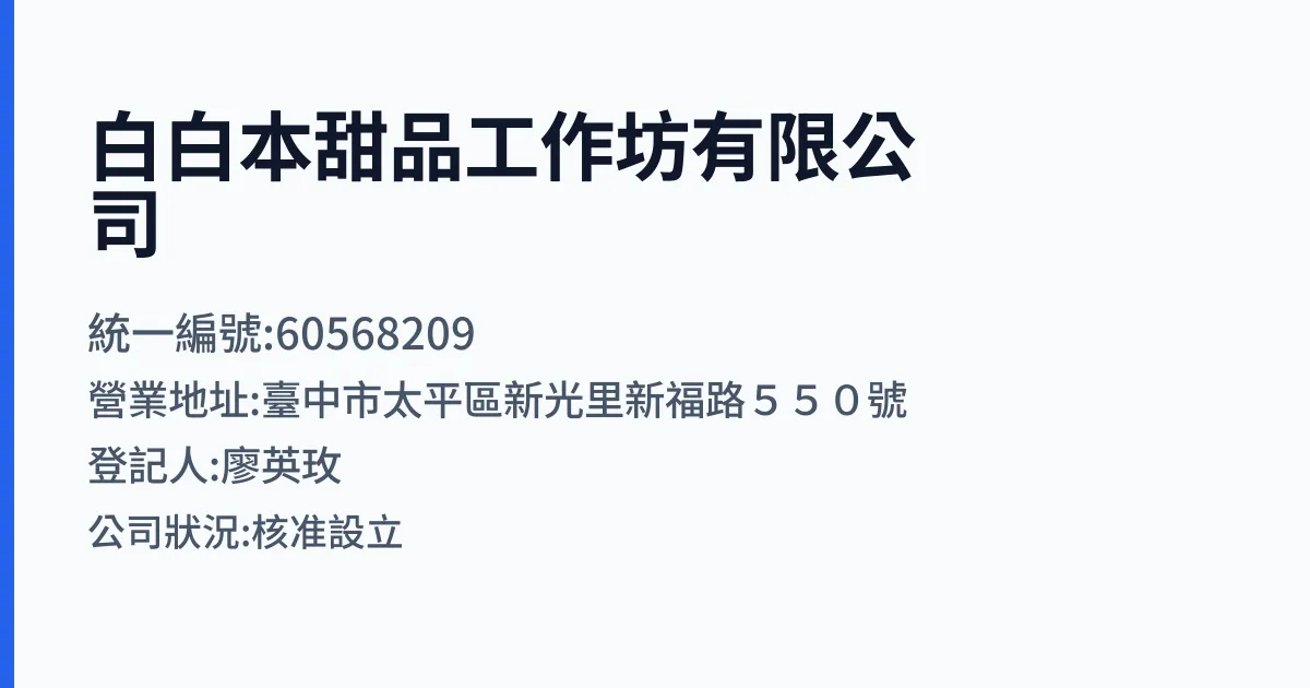 白白本甜品工作坊有限公司 - 統編 60568209（臺中市） 公司登記資料與營業項目詳細圖表