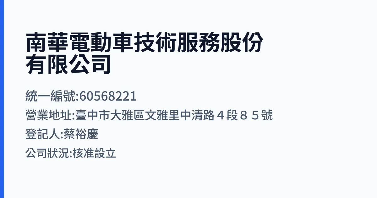 南華電動車技術服務股份有限公司 - 統編 60568221(臺中市) 公司登記資料與營業項目詳細圖表