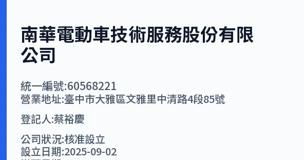 南華電動車技術服務股份有限公司的照片-統編 60568221(臺中市) 公司登記資料與營業項目詳細圖表