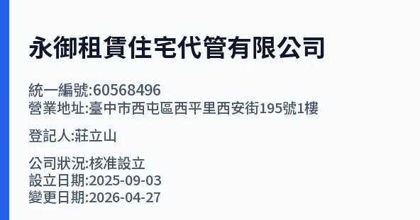 永御租賃住宅代管有限公司的照片-統編 60568496(臺中市) 公司登記資料與營業項目詳細圖表