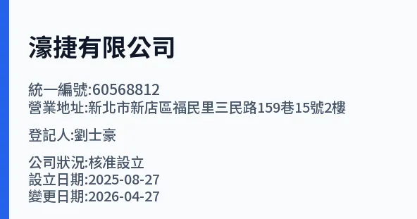 濠捷有限公司的照片-統編 60568812(新北市) 公司登記資料與營業項目詳細圖表