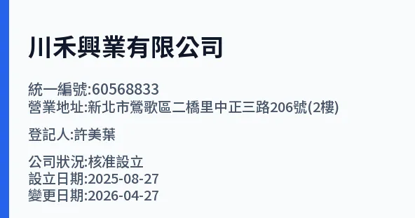 川禾興業有限公司的照片-統編 60568833(新北市) 公司登記資料與營業項目詳細圖表