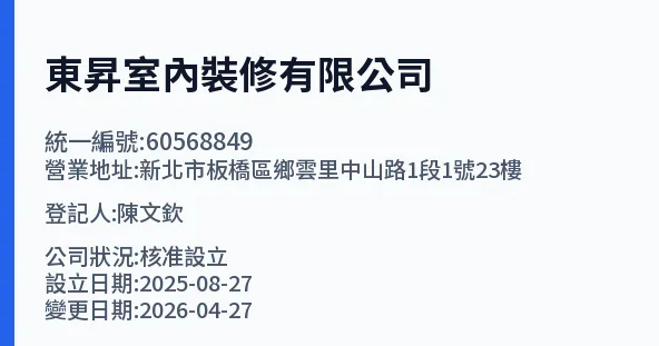 東昇室內裝修有限公司的照片-統編 60568849(新北市) 公司登記資料與營業項目詳細圖表