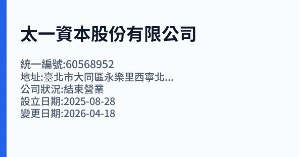 太一資本股份有限公司的照片-統編 60568952(臺北市) 公司登記資料與營業項目詳細圖表