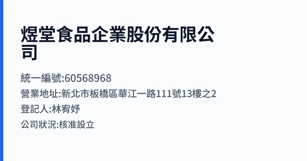 煜堂食品企業股份有限公司 - 統編 60568968（新北市） 公司登記資料與營業項目詳細圖表