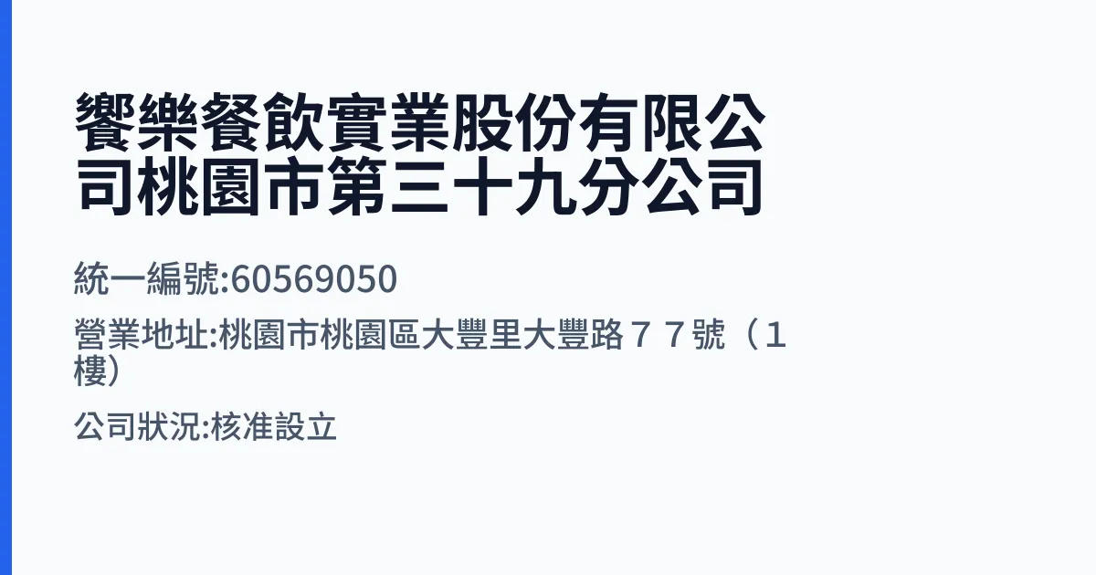 饗樂餐飲實業股份有限公司桃園市第三十九分公司 - 統編 60569050(桃園市) 公司登記資料與營業項目詳細圖表