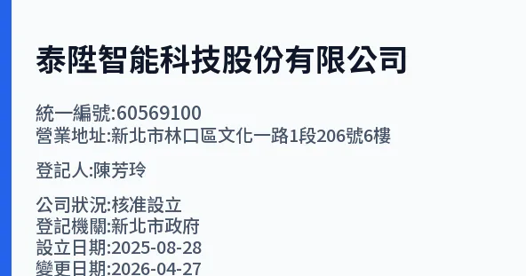 泰陞智能科技股份有限公司的照片-統編 60569100(新北市) 公司登記資料與營業項目詳細圖表