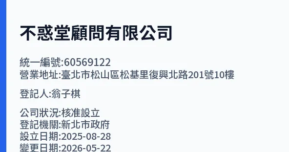 不惑堂顧問有限公司的照片-統編 60569122(新北市) 公司登記資料與營業項目詳細圖表