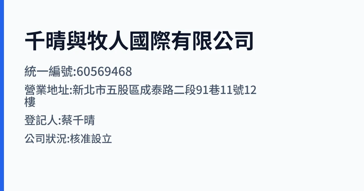 千晴與牧人國際有限公司 - 統編 60569468（新北市） 公司登記資料與營業項目詳細圖表