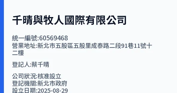 千晴與牧人國際有限公司的照片-統編 60569468(新北市) 公司登記資料與營業項目詳細圖表