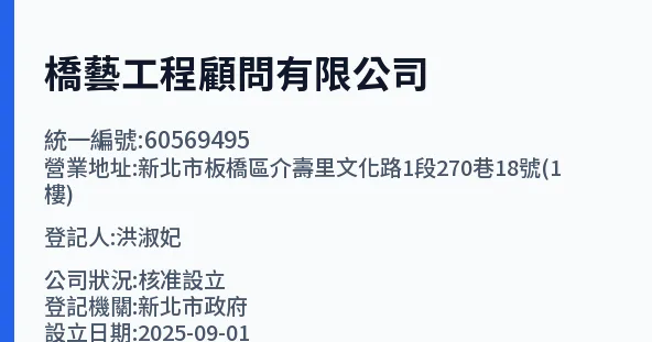 橋藝工程顧問有限公司的照片-統編 60569495(新北市) 公司登記資料與營業項目詳細圖表
