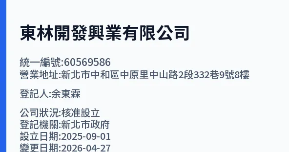 東林開發興業有限公司的照片-統編 60569586(新北市) 公司登記資料與營業項目詳細圖表