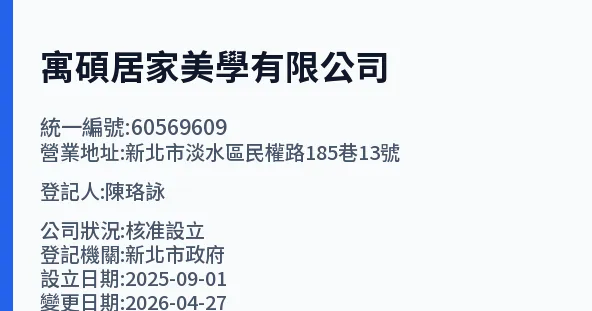 寓碩居家美學有限公司的照片-統編 60569609(新北市) 公司登記資料與營業項目詳細圖表