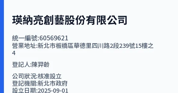 瑛納亮創藝股份有限公司的照片-統編 60569621(新北市) 公司登記資料與營業項目詳細圖表