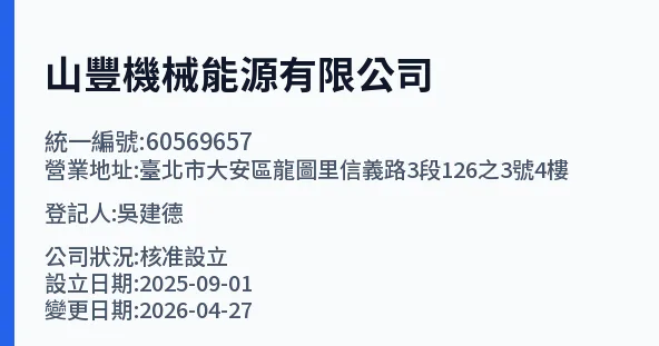 山豐機械能源有限公司的照片-統編 60569657(臺北市) 公司登記資料與營業項目詳細圖表