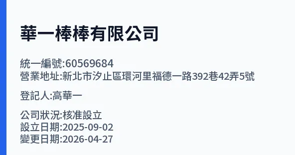 華一棒棒有限公司的照片-統編 60569684(新北市) 公司登記資料與營業項目詳細圖表
