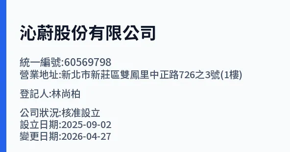 沁蔚股份有限公司的照片-統編 60569798(新北市) 公司登記資料與營業項目詳細圖表