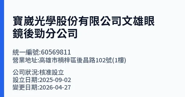 寶崴光學股份有限公司文雄眼鏡後勁分公司的照片-統編 60569811(高雄市) 公司登記資料與營業項目詳細圖表