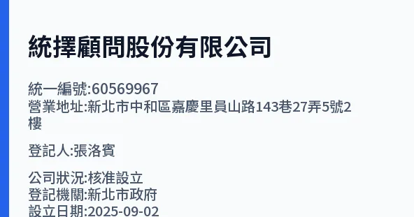 統擇顧問股份有限公司的照片-統編 60569967(新北市) 公司登記資料與營業項目詳細圖表