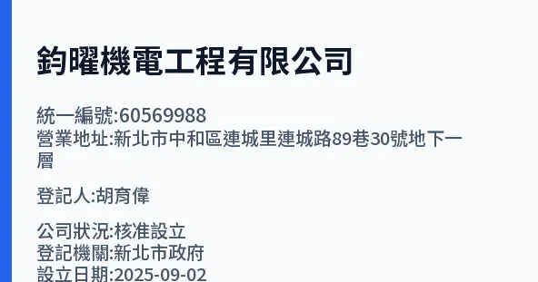 鈞曜機電工程有限公司的照片-統編 60569988(新北市) 公司登記資料與營業項目詳細圖表