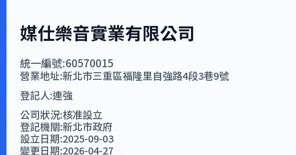 媒仕樂音實業有限公司的照片-統編 60570015(新北市) 公司登記資料與營業項目詳細圖表