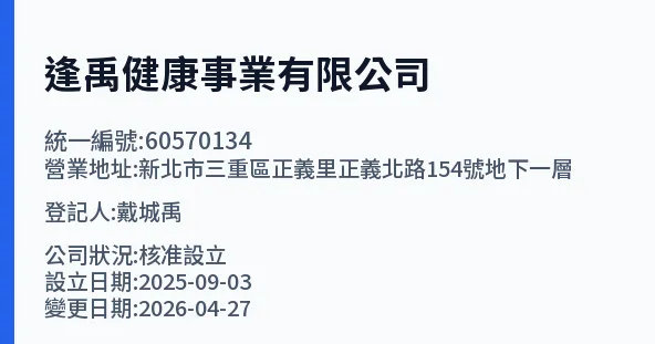 逢禹健康事業有限公司的照片-統編 60570134(新北市) 公司登記資料與營業項目詳細圖表