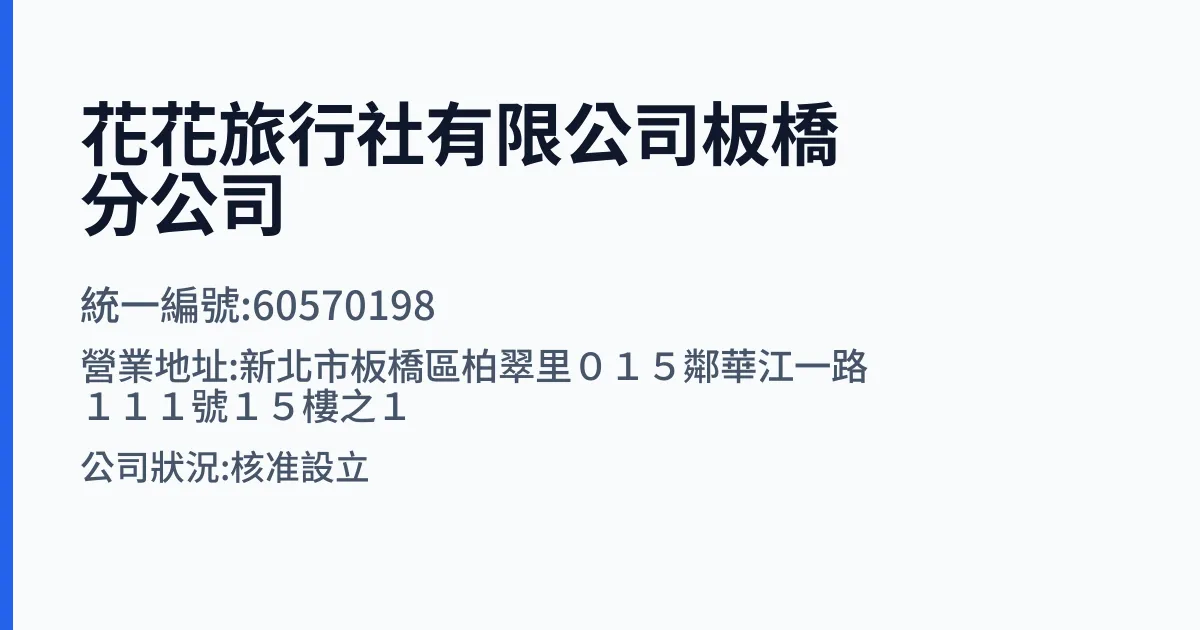 花花旅行社有限公司板橋分公司 - 統編 60570198(新北市) 公司登記資料與營業項目詳細圖表