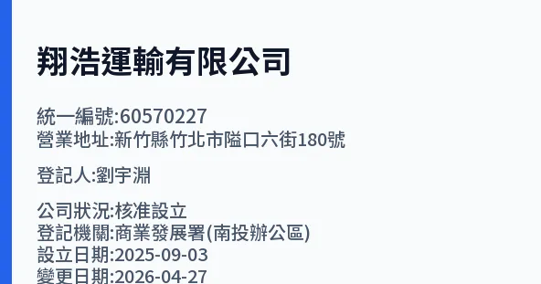 翔浩運輸有限公司的照片-統編 60570227(新竹縣) 公司登記資料與營業項目詳細圖表