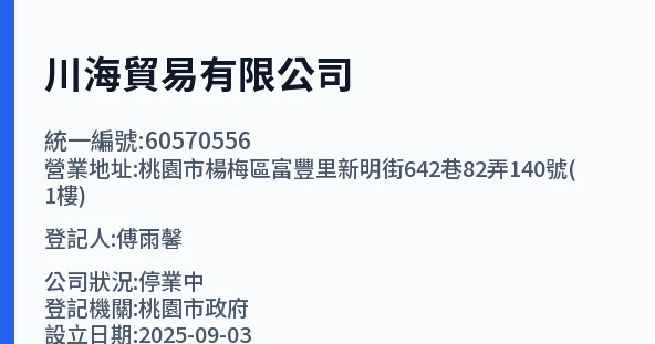 川海貿易有限公司的照片-統編 60570556(桃園市) 公司登記資料與營業項目詳細圖表