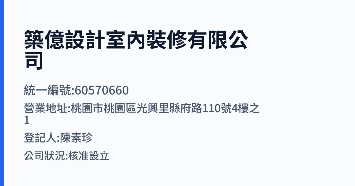 築億設計室內裝修有限公司 - 統編 60570660(桃園市) 公司登記資料與營業項目詳細圖表