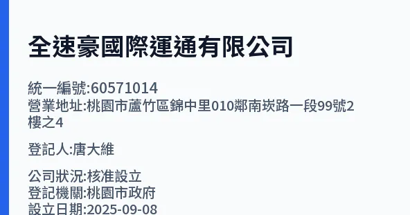 全速豪國際運通有限公司的照片-統編 60571014(桃園市) 公司登記資料與營業項目詳細圖表