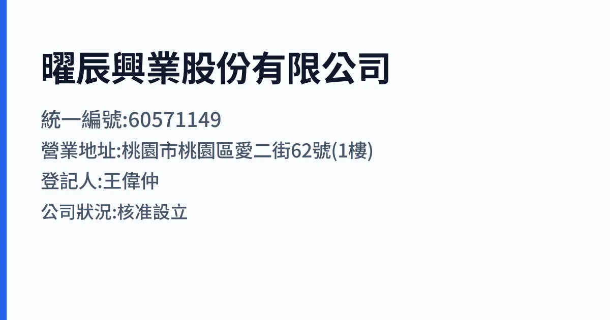 曜辰興業股份有限公司 - 統編 60571149(桃園市) 公司登記資料與營業項目詳細圖表