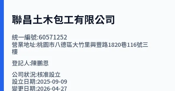 聯昌土木包工有限公司的照片-統編 60571252(桃園市) 公司登記資料與營業項目詳細圖表