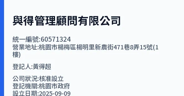與得管理顧問有限公司的照片-統編 60571324(桃園市) 公司登記資料與營業項目詳細圖表