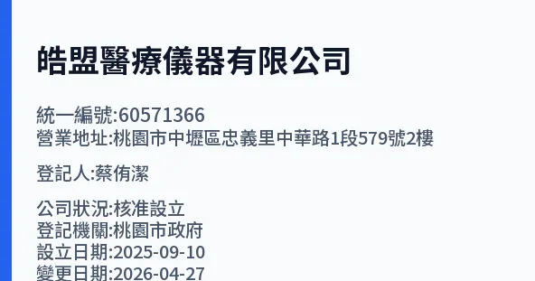 皓盟醫療儀器有限公司的照片-統編 60571366(桃園市) 公司登記資料與營業項目詳細圖表