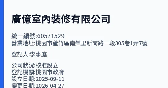 廣億室內裝修有限公司的照片-統編 60571529(桃園市) 公司登記資料與營業項目詳細圖表