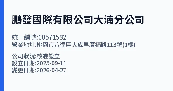 鵬發國際有限公司大湳分公司的照片-統編 60571582(桃園市) 公司登記資料與營業項目詳細圖表