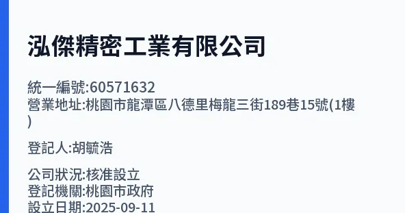 泓傑精密工業有限公司的照片-統編 60571632(桃園市) 公司登記資料與營業項目詳細圖表