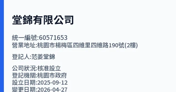 堂錦有限公司的照片-統編 60571653(桃園市) 公司登記資料與營業項目詳細圖表