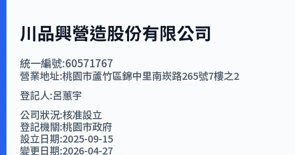 川品興營造股份有限公司的照片-統編 60571767(桃園市) 公司登記資料與營業項目詳細圖表