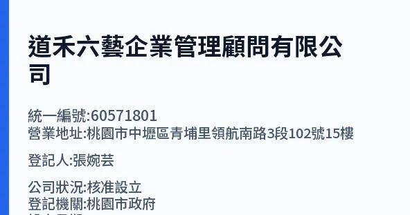 道禾六藝企業管理顧問有限公司的照片-統編 60571801(桃園市) 公司登記資料與營業項目詳細圖表