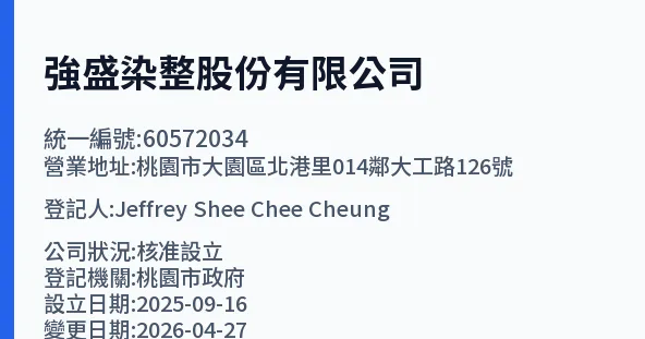 強盛染整股份有限公司的照片-統編 60572034(桃園市) 公司登記資料與營業項目詳細圖表