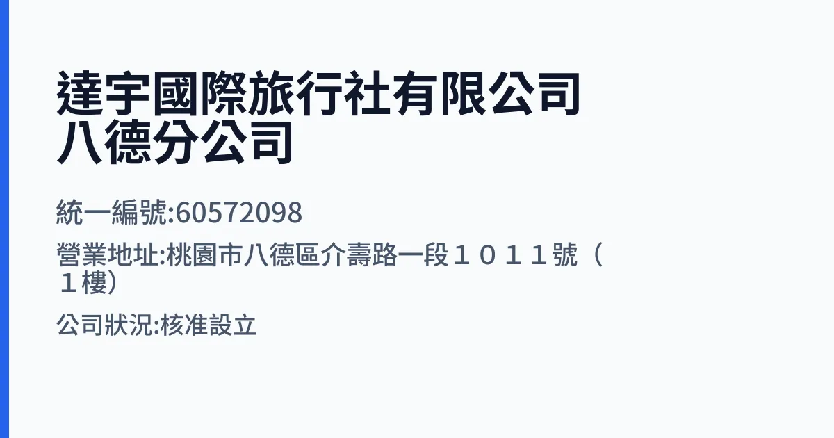 達宇國際旅行社有限公司八德分公司 - 統編 60572098(桃園市) 公司登記資料與營業項目詳細圖表