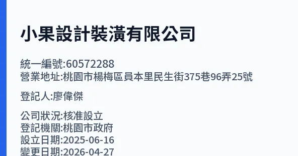 小果設計裝潢有限公司的照片-統編 60572288(桃園市) 公司登記資料與營業項目詳細圖表