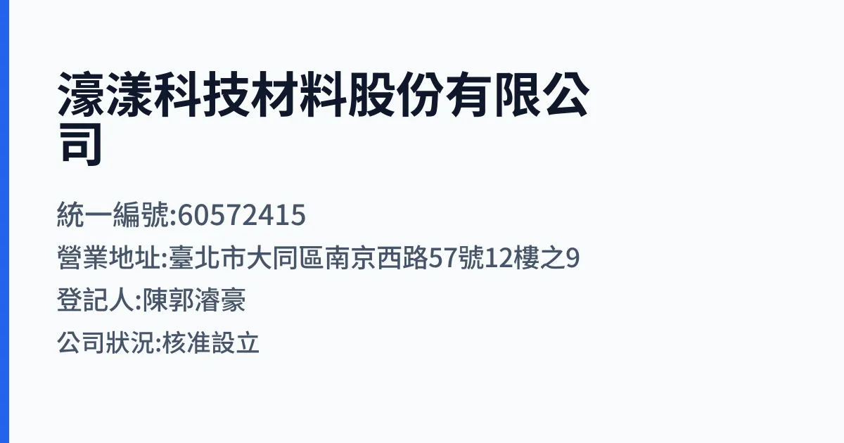 濠漾科技材料股份有限公司 - 統編 60572415(桃園市) 公司登記資料與營業項目詳細圖表